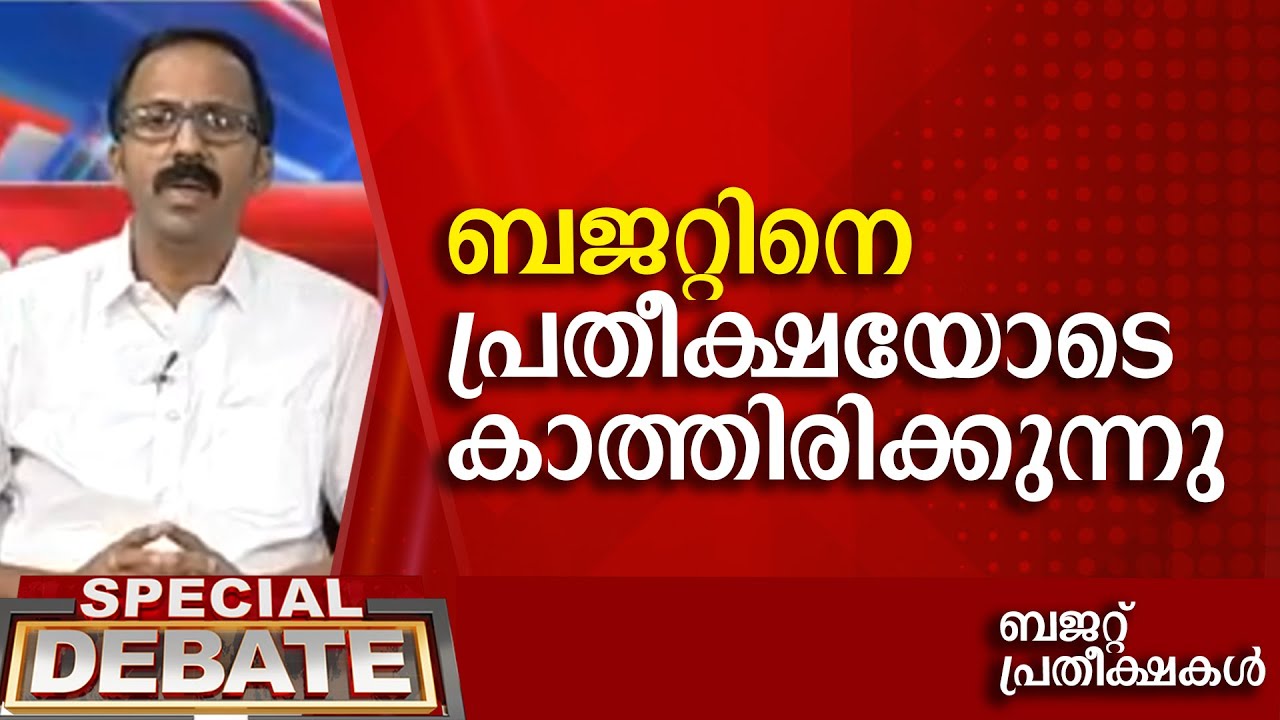 ബജറ്റിനെ പ്രതീക്ഷയോടെ കാത്തിരിക്കുന്നു | RV RAJESH - YouTube