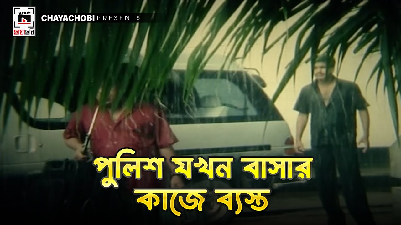 পুলিশ যখন বাসার কাজে ব্যস্ত | Banglar Hero - বাংলার হিরো | Manna, Nodi ...