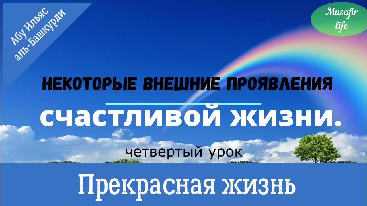 Прекрасная жизнь. Четвертый урок - YouTube