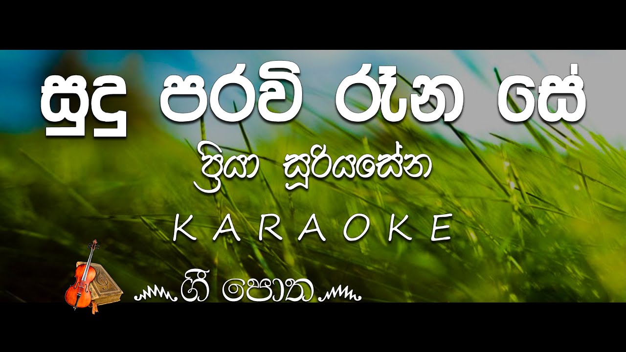 Sudu Paravi Rana Se - සුදු පරවි රෑන සේ | Karaoke Version | Priya ...
