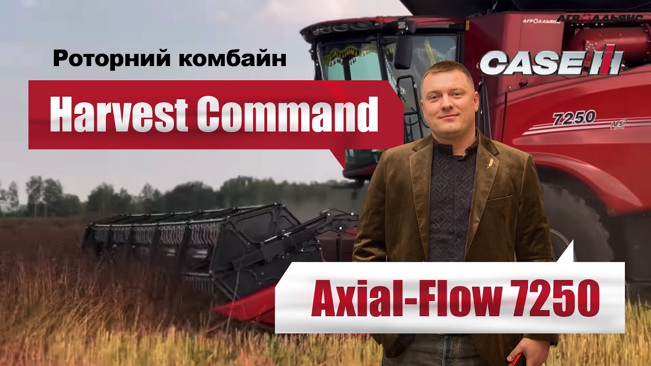 Зернозбиральний роторний комбайн Case IH Axial-Flow 7250 з системою AFS Harvest Command на ...