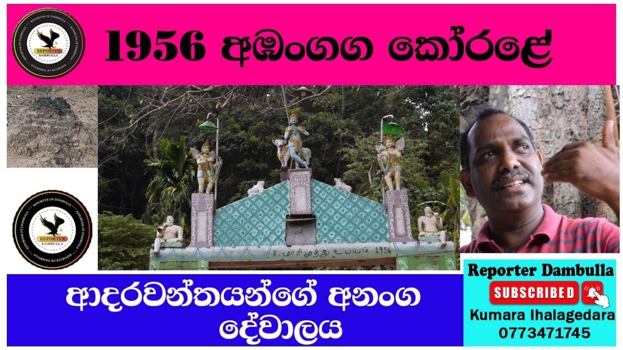 ආදරවන්තයන්ට වෙන්වු යැයි කියන හිතන පතන දේ ඉටුවන අඹන්ගඟ කෝරලේ දේවාලය ...