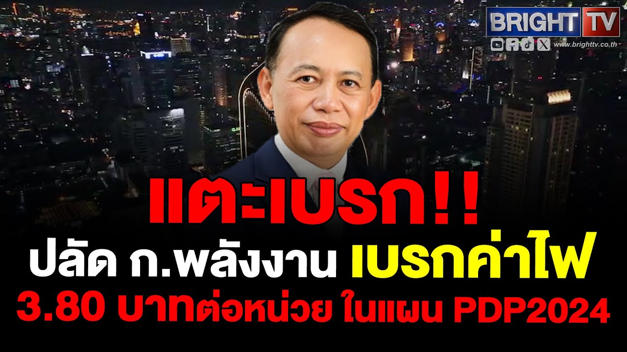 ปลัดกระทรวงพลังงาน สั่งเบรกค่าไฟ 3.80บาทต่อหน่วย ในแผน PDP2024 มุ่งเน้นผลิตไฟฟ้าจากพลังงาน ...