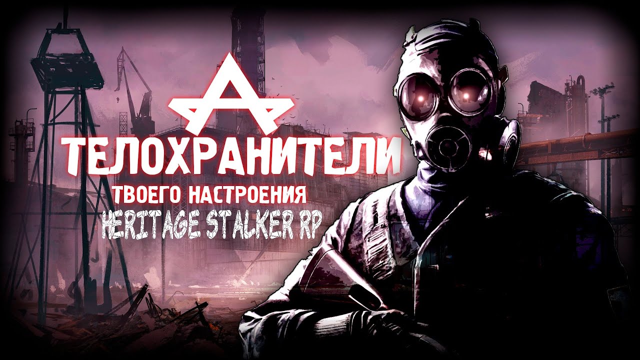 🎥 🔴 Наёмники кинули нас...! Heritage Stalker RP!🔞S.T.A.L.K.E.R. RP🔞 🎥 🔴 ...