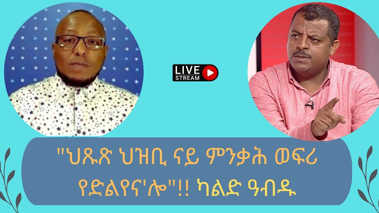 እዋናዊ ዛዕባታት ምስ ጋዜጠኛ ካልድ ዓብዱ/ Khald Abdu - YouTube