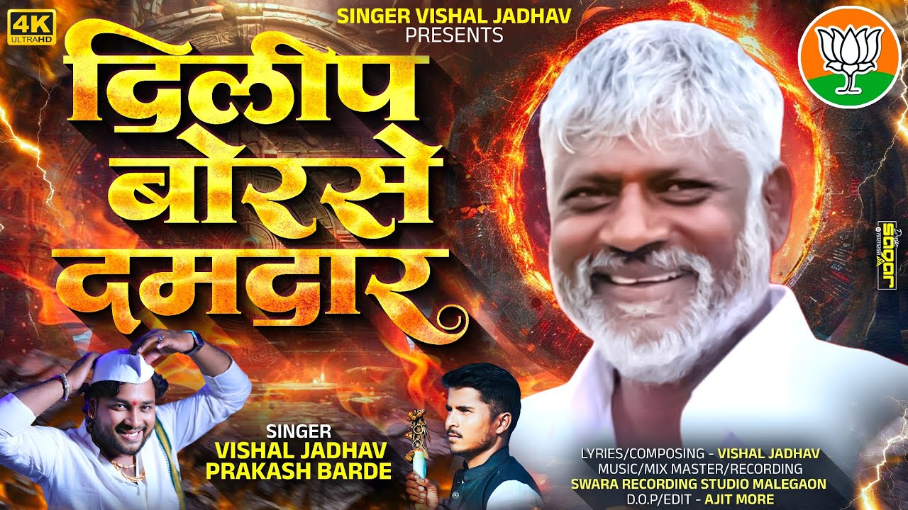 DILIP BORSE DAMDAR #song #politics #vishal #viralvideo - YouTube