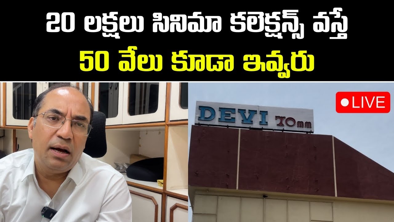 🔴LIVE : దేవి థియేటర్ ఓనర్ ఆవేదన || Devi theatre owner cries for help ...