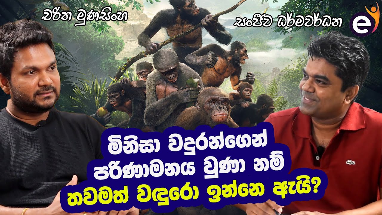 ඩාවින්ගේ පරිණාමවාදයේ ඇත්ත නැත්ත - Dr. Charitha Munasinghe | SD Talks ...