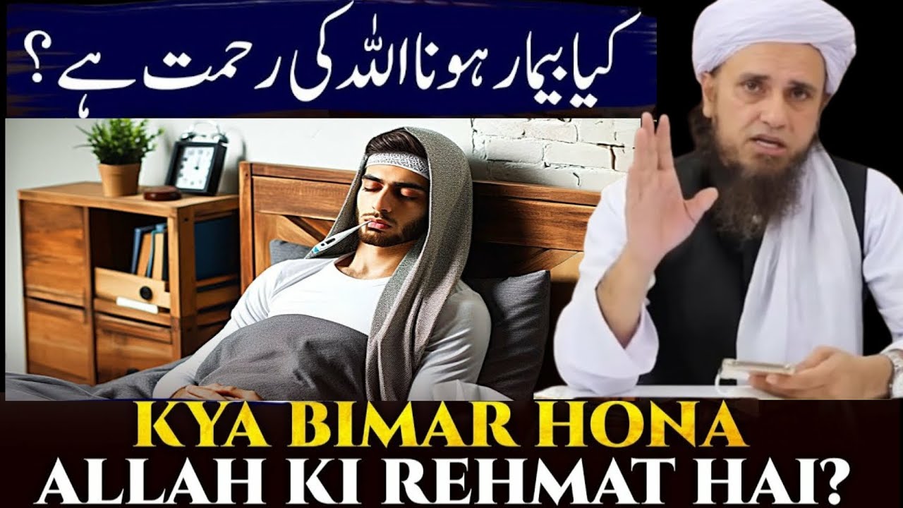 Kya Bimar Hona Allah Ki Rahmat Hai #muftitariqmasood # ...
