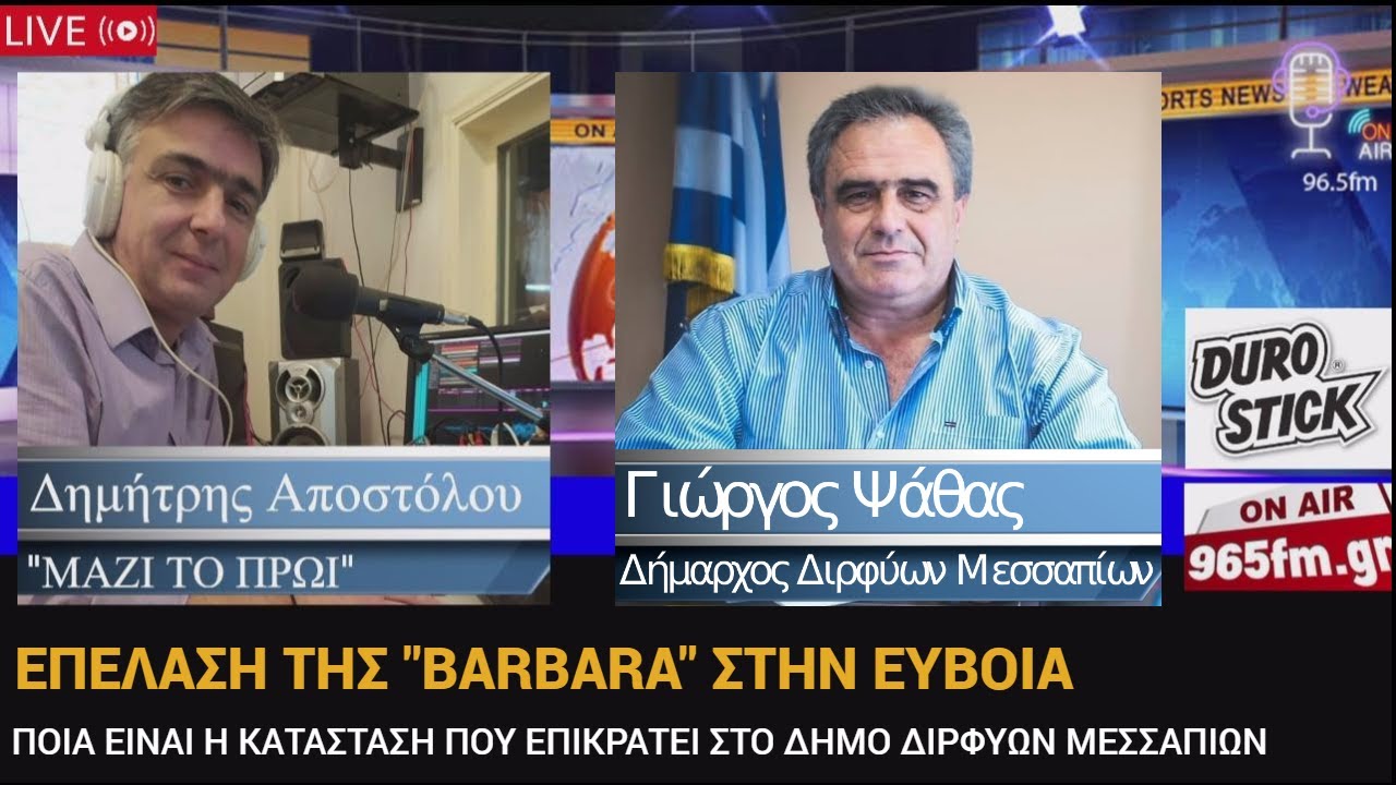 ΕΠΕΛΑΣΗ ΤΗΣ "BARBARA"ΣΤΟ ΔΗΜΟ ΔΙΡΦΥΩΝ ΜΕΣΣΑΠΙΩΝ - YouTube
