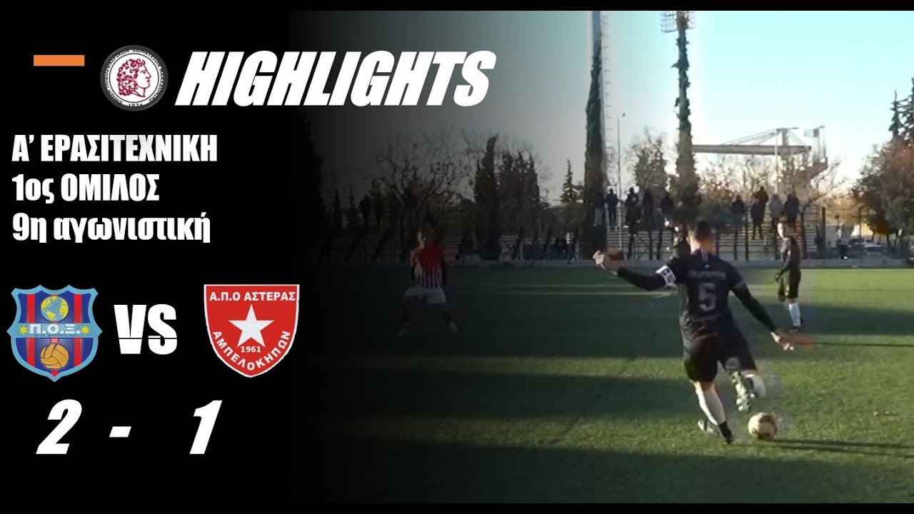 Π.Ο. Ξηροκρήνης🆚 Αστέρας Αμπελοκήπων 2-1 Α ΕΡΑΣΙΤΕΧΝΙΚΗ 1ος ΟΜΙΛΟΣ(9η ...