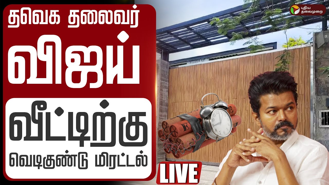 🔴LIVE | TVK Vijay | தவெக தலைவர் விஜய் வீட்டில் வெடிகுண்டு மிரட்டல் ...