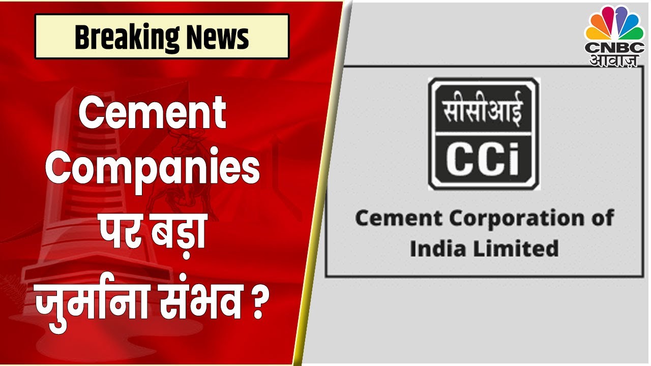 Breaking News | Cement Companies Cartelization Update: CCI लगा सकता है ...