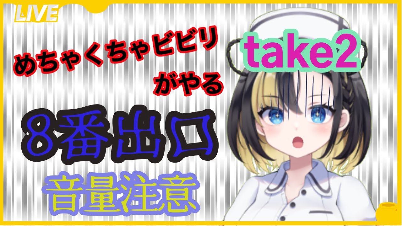 【8番出口take2】 ＃新人Vtuber - YouTube