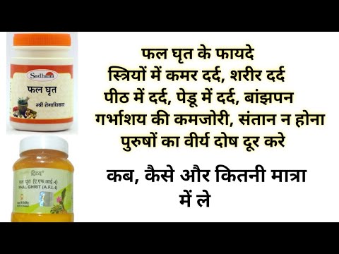 फल घृत के फायदे | Phal Ghrit Benefits & Uses | Dosage | Side Effects ...