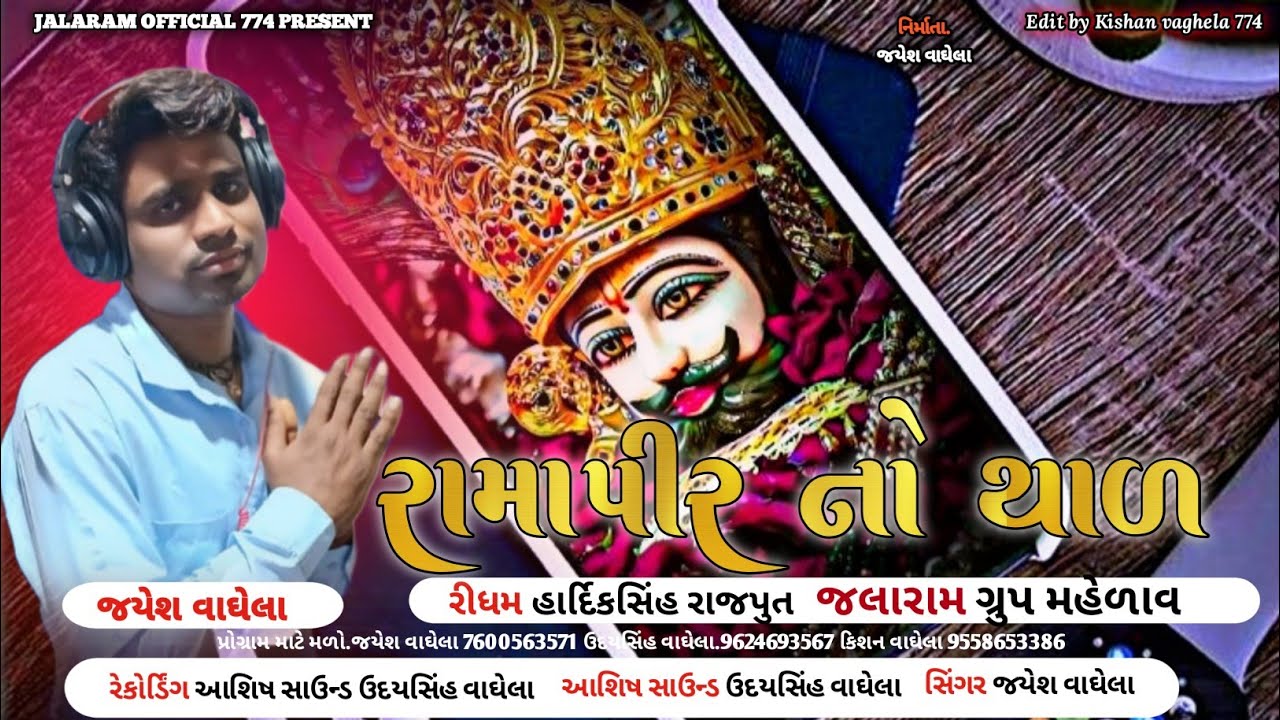 આજ મારા વાલા જમવાનુ મારા ઘેર છે|Jayesh vaghela New Ramapir Thar|Aja ...