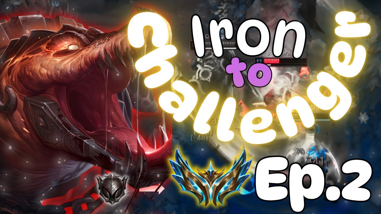 ผมไต่จากแรงค์สัมฤทธิ์ไปแรงค์เงินใน 7 ชั่วโมง | Iron to Challenger #2 ...