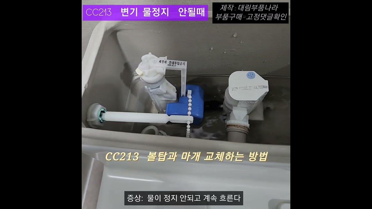 대림변기수리하는방법,필밸브교체하는방법(cc213,대림바스) - YouTube