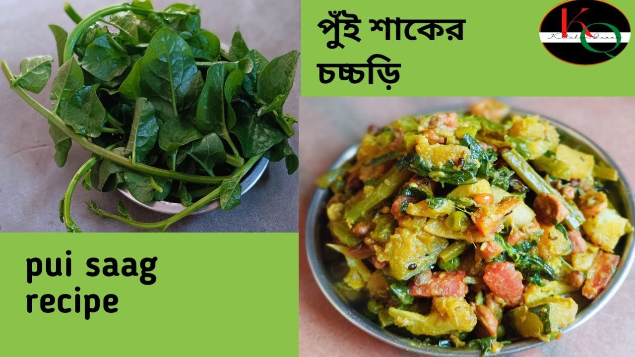 Pui Shaaker Chorchori / Pui Saag Recipe/ Bengali Veg Recipe/ নতুন ...