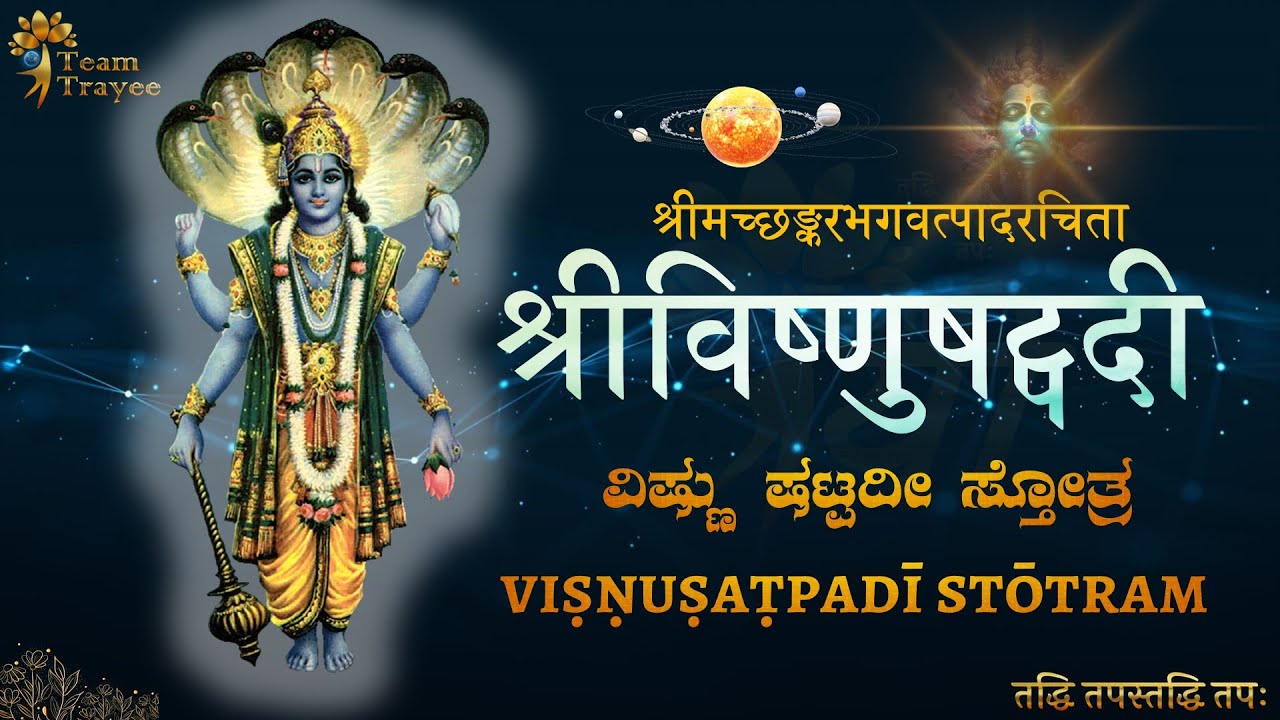 Vishnu Shatpadi Stotram । विष्णुषट्पदी स्तोत्रम् । ವಿಷ್ಣು ಷಟ್ಪದೀ ...