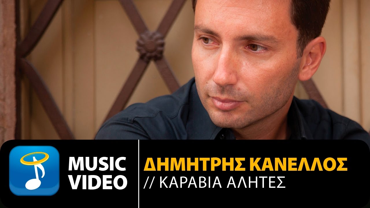 Δημήτρης Κανέλλος - Καράβια Αλήτες | Dimitris Kanellos - Karavia Alites ...
