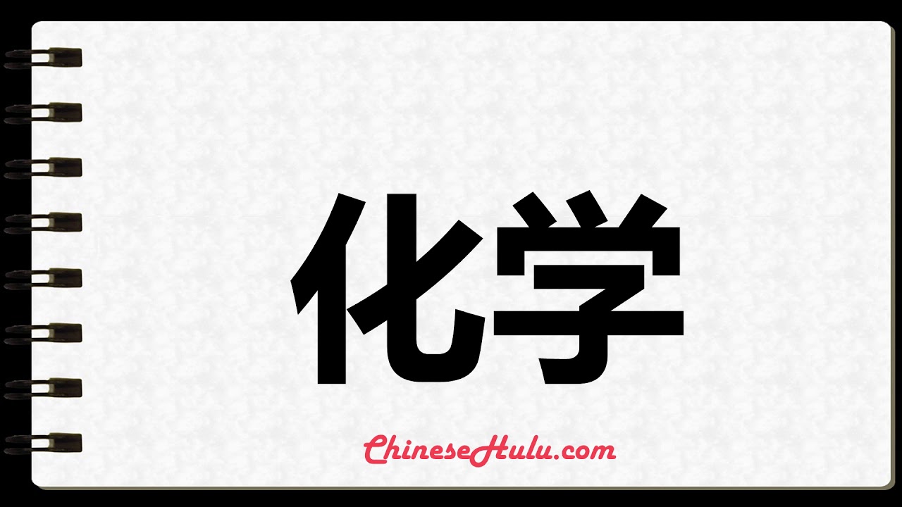 How to Write chemistry in Mandarin Chinese - YouTube