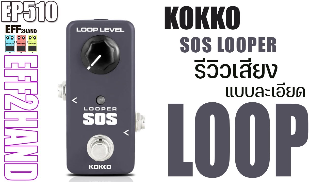 EFF2hand : Ep 510 รีวิวเสียง และการใช้งาน เอฟเฟคกีตาร์ Kokko SOS Loop ...