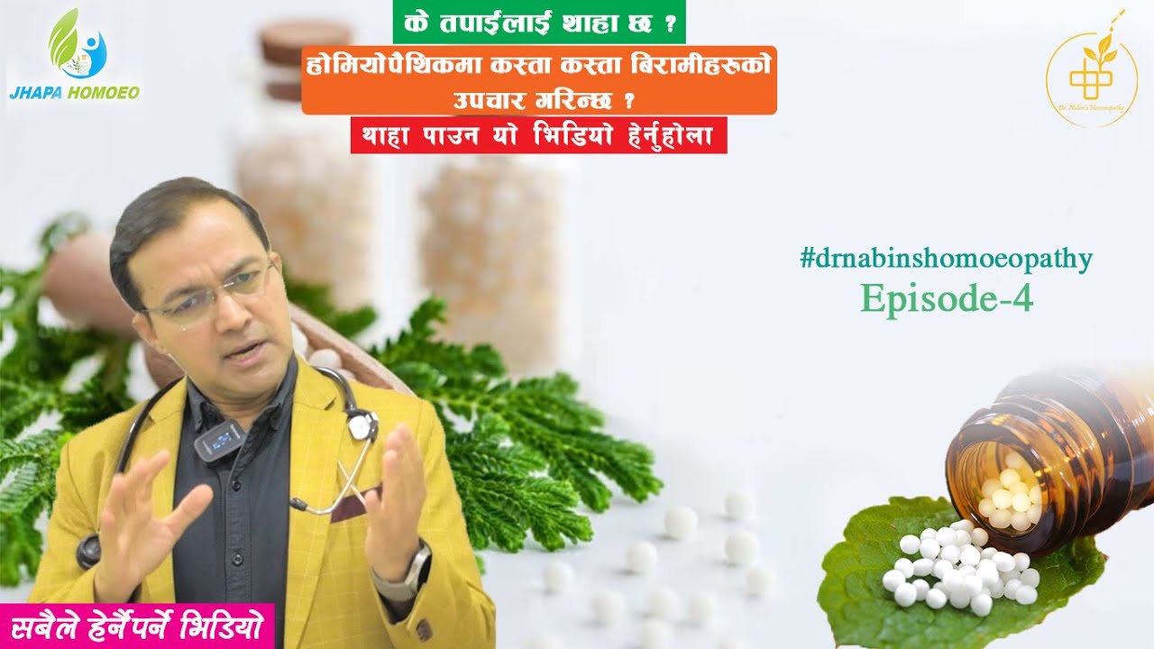 होमियोपैथिकमा कस्ता कस्ता विरामीहरुको उपचार गरिन्छ ? Episode - 4 Dr. Nabin Chapagain - YouTube