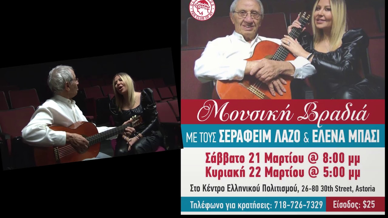 ΣΕΡΑΦΕΙΜ ΛΑΖΟΣ ΕΛΕΝΑ ΜΠΑΣΗ - YouTube