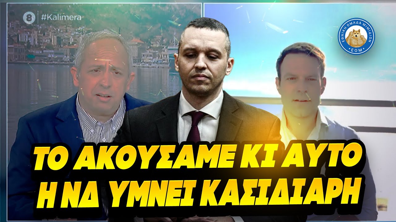 ΗΜΑΡΤΟΝ ΠΑΝΑΓΙΑ ΜΟΥ ΤΟ ΑΚΟΥΣΑΜΕ ΚΙ ΑΥΤΟ - «Η ΝΔ υμνεί Κασιδιάρη» - YouTube