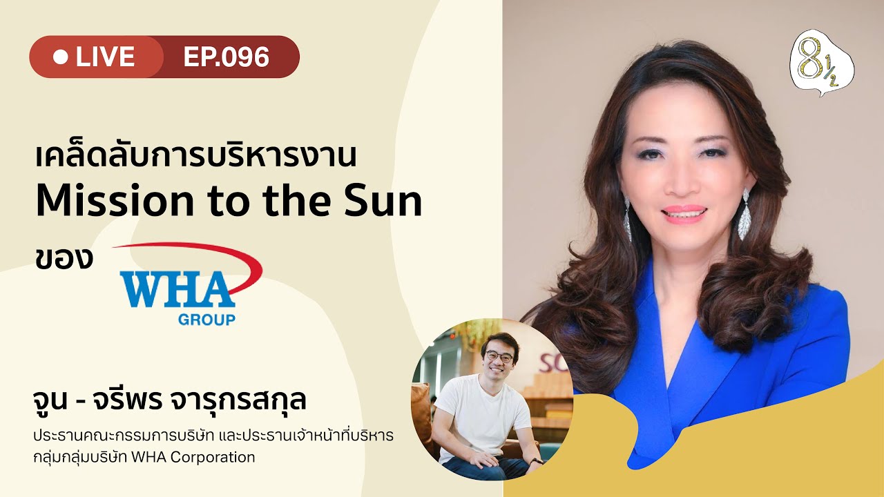 'การบริหารงาน Mission to the Sun' กับคุณจูน-จรีพร จารุกรสกุล CEO แห่ง WHA | 8half Live EP.96 ...