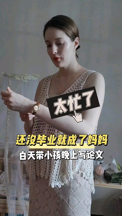还没毕业就成了妈妈,白天带小孩晚上写论文 记录真实生活 外国人在中国 俄罗斯 熱門 感情 Shorts Youtubeeoi 9715