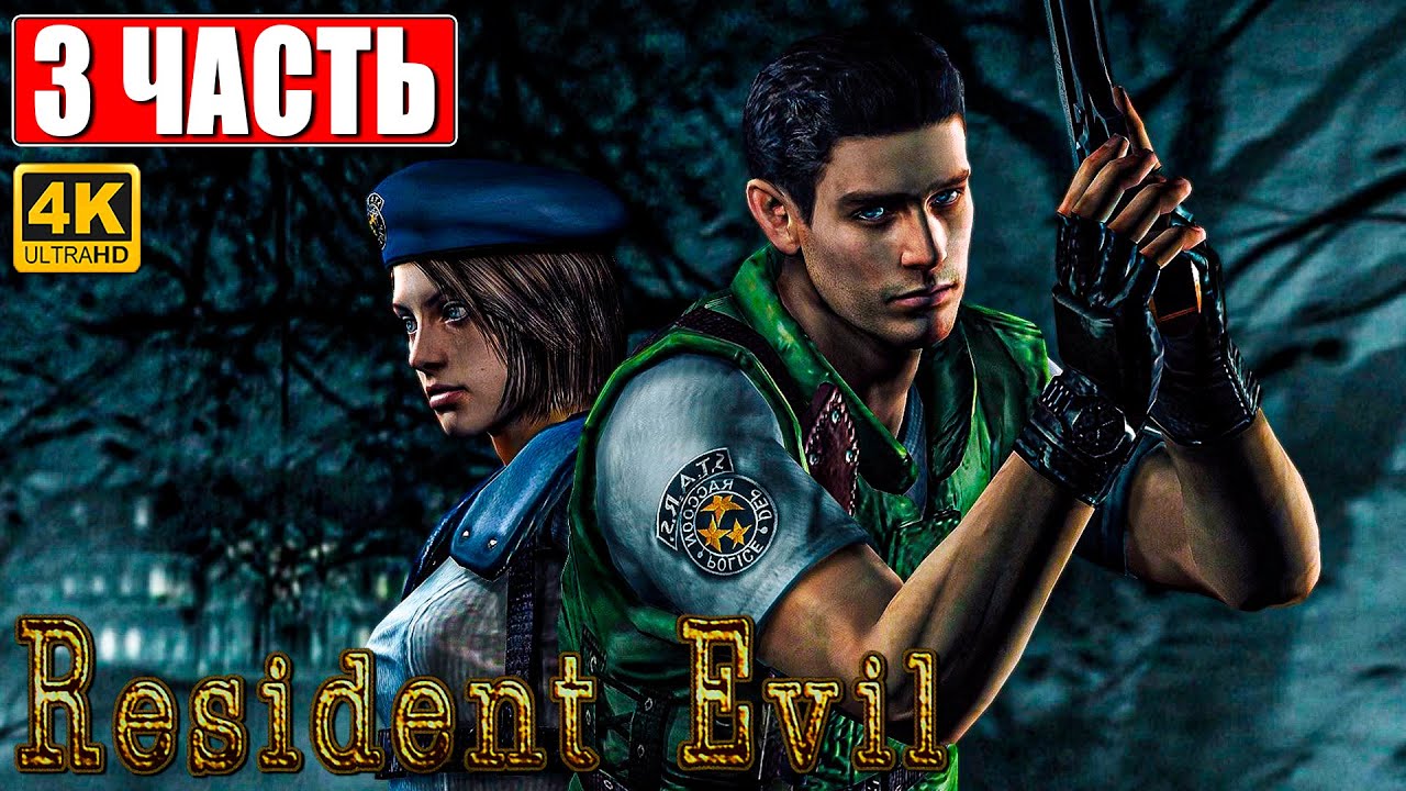 ПРОХОЖДЕНИЕ RESIDENT EVIL 1 HD REMASTER [4K] Часть 3 На Русском ...