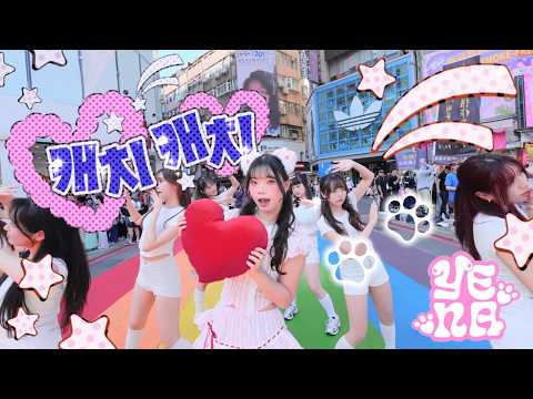 [KPOP IN PUBLIC / FULL CAM] YENA(최예나)-Catch Catch Dance Cover By MIERA From Taiwan