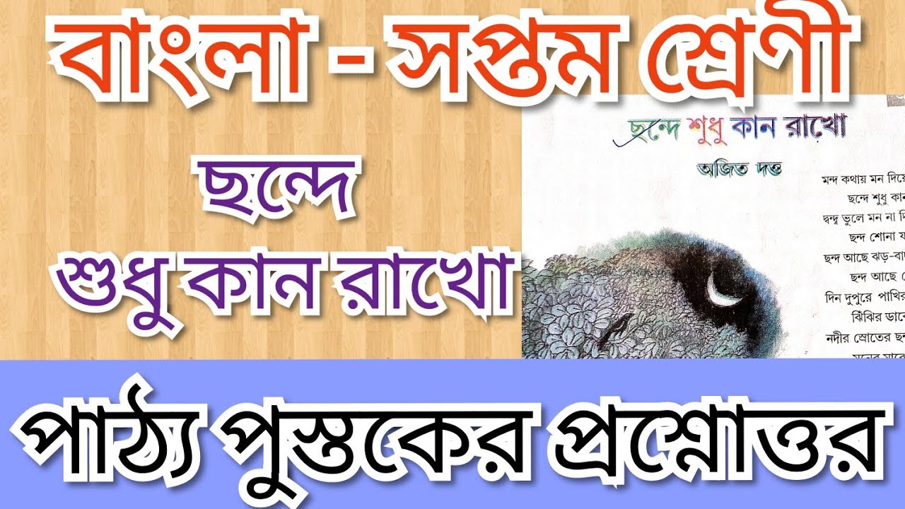 Class 7 Poem Chande Sudhu Kan Rakho By Ajit Dutta Question Answer class-7-poem-chande-sudhu-kan-rakho-by-ajit-dutta-question-answer