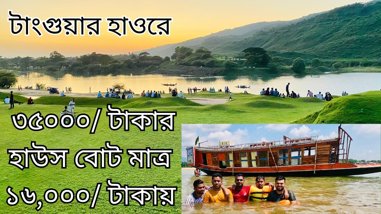 Tanguar Haor Travel Guide & Cost | হাউস বোট ভাড়া করার উপায় ...