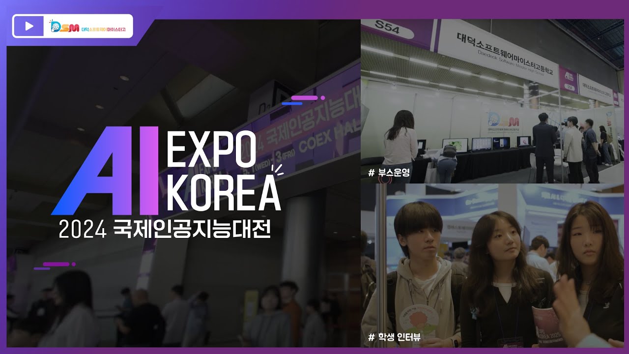 [대덕소프트웨어마이스터고등학교] 2024 국제인공지능대전(AI EXPO KOREA) 참관 - YouTube