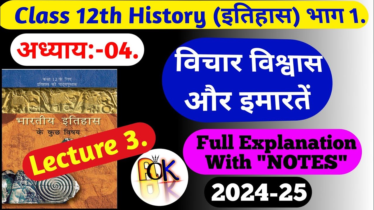 विचारक विश्वास और इमारतें Class 12 History vicharak vishwash aur imarate Full Explanation Video ...