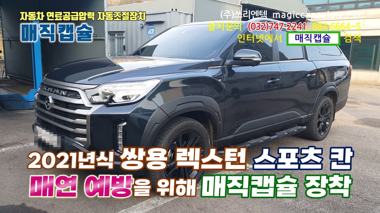 렉스턴 스포츠 칸 신차에 매연예방과 연비향상 매직캡슐 장착 매연검사합격보장 연료절감 연비향상 엔진출력향상 베라크루즈매연