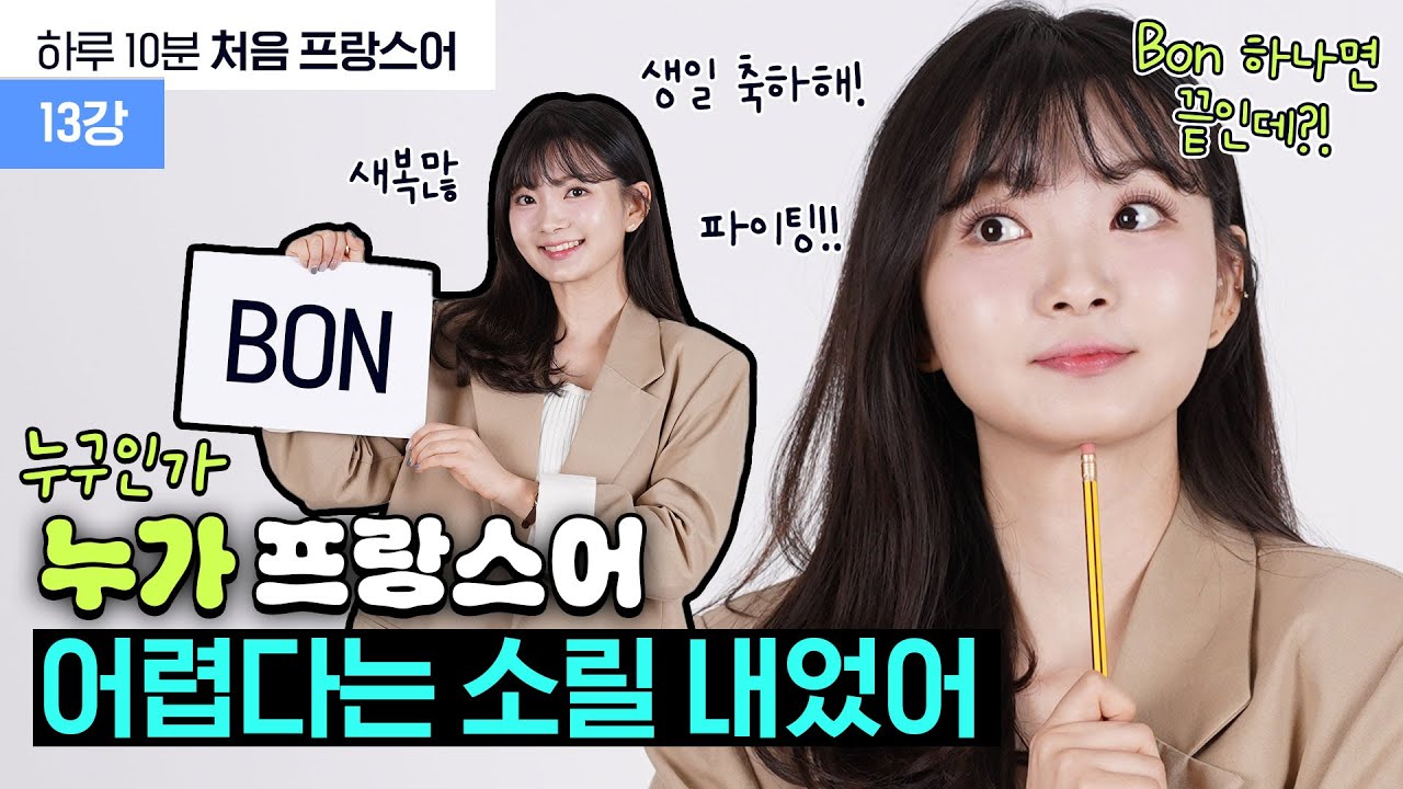 하루 10분 처음 프랑스어13강 프랑스식 ‘좋은 표현 알아보기 프랑스어기초 프랑스어인강 시원스쿨프랑스어 Youtube