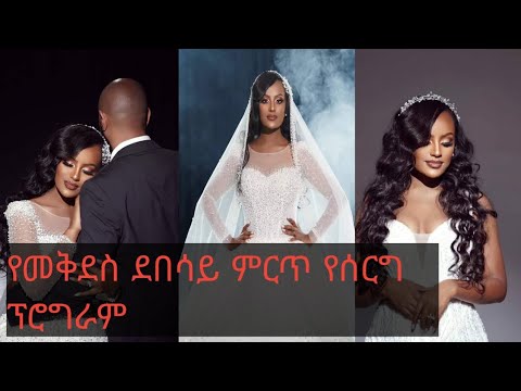 EBS የመቅደስ ደበሳይ ምርጥ የሰርግ ፕሮግራም EBS Mekdes Debsay wedding 💍 program - YouTube