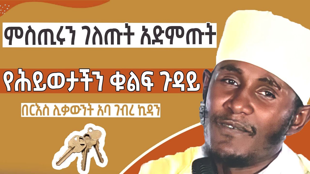 ️ አንጀት አርስ ስብከት በርእስ ሊቃውንት አባ ገብረ ኪዳን | aba geber kidan sibket | seifu ...