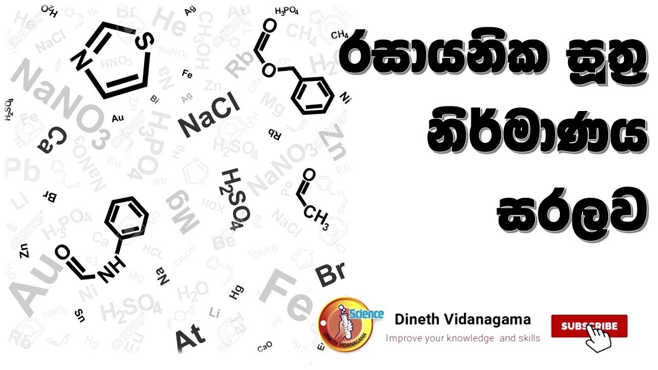 Science |Grade 10 - Chemistry Chemical formulas -රසායනික සූත්‍ර - YouTube