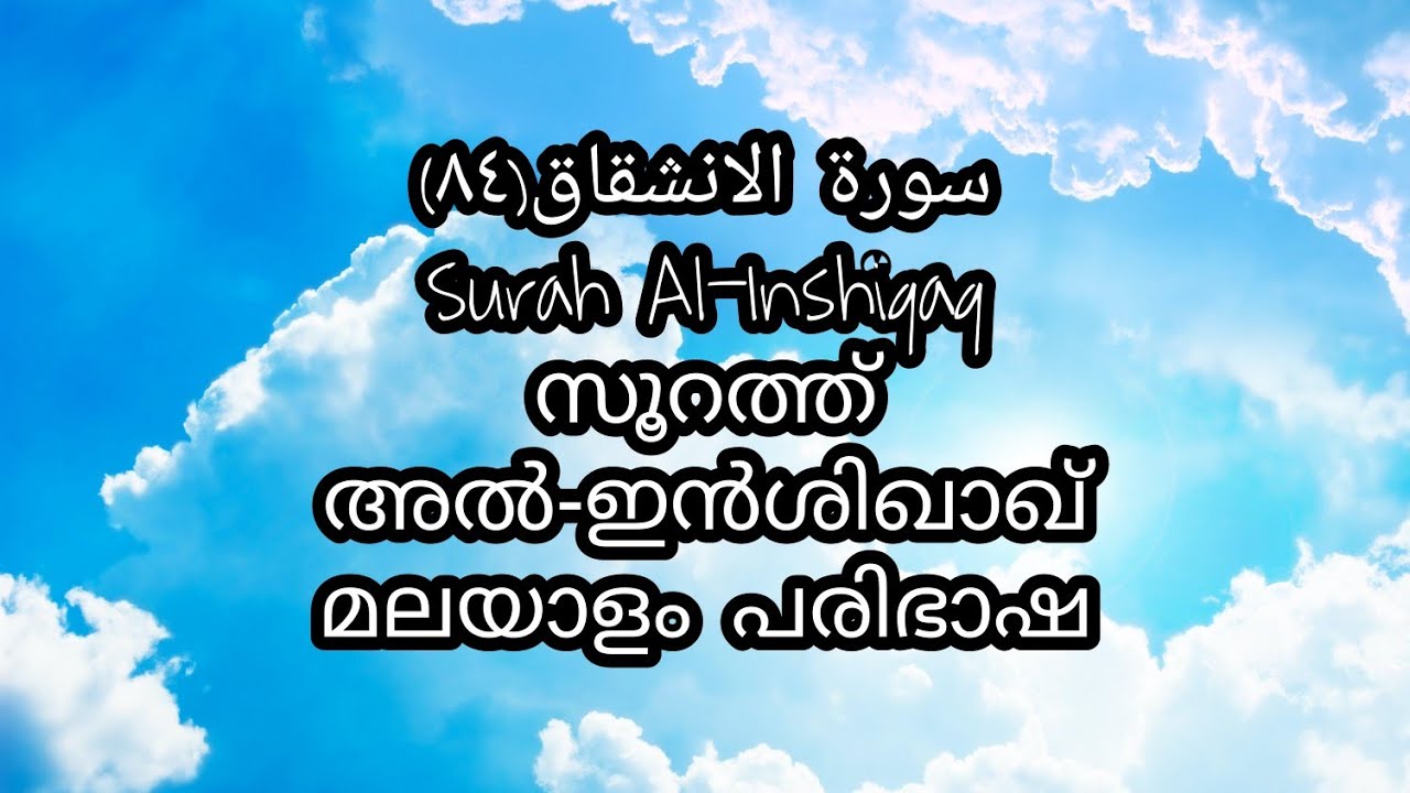 Surah 84 Al Inshiqaq malayalam translation Quran malayalam paribhasha