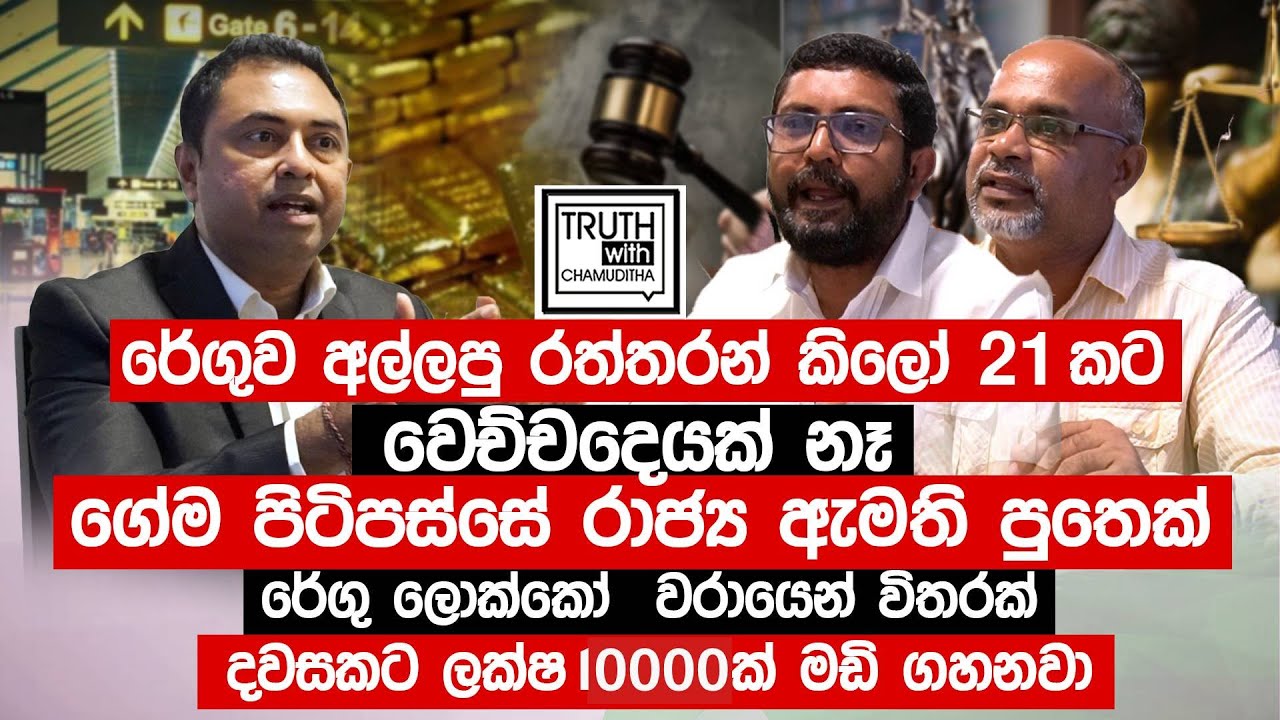 රේගුව අල්ලපු රත්තරන් කිලෝ 21 කට වෙච්චදෙයක් නෑ.ගේම පිටිපස්සේ රාජ්‍ය ඇමති පුතෙක් ...