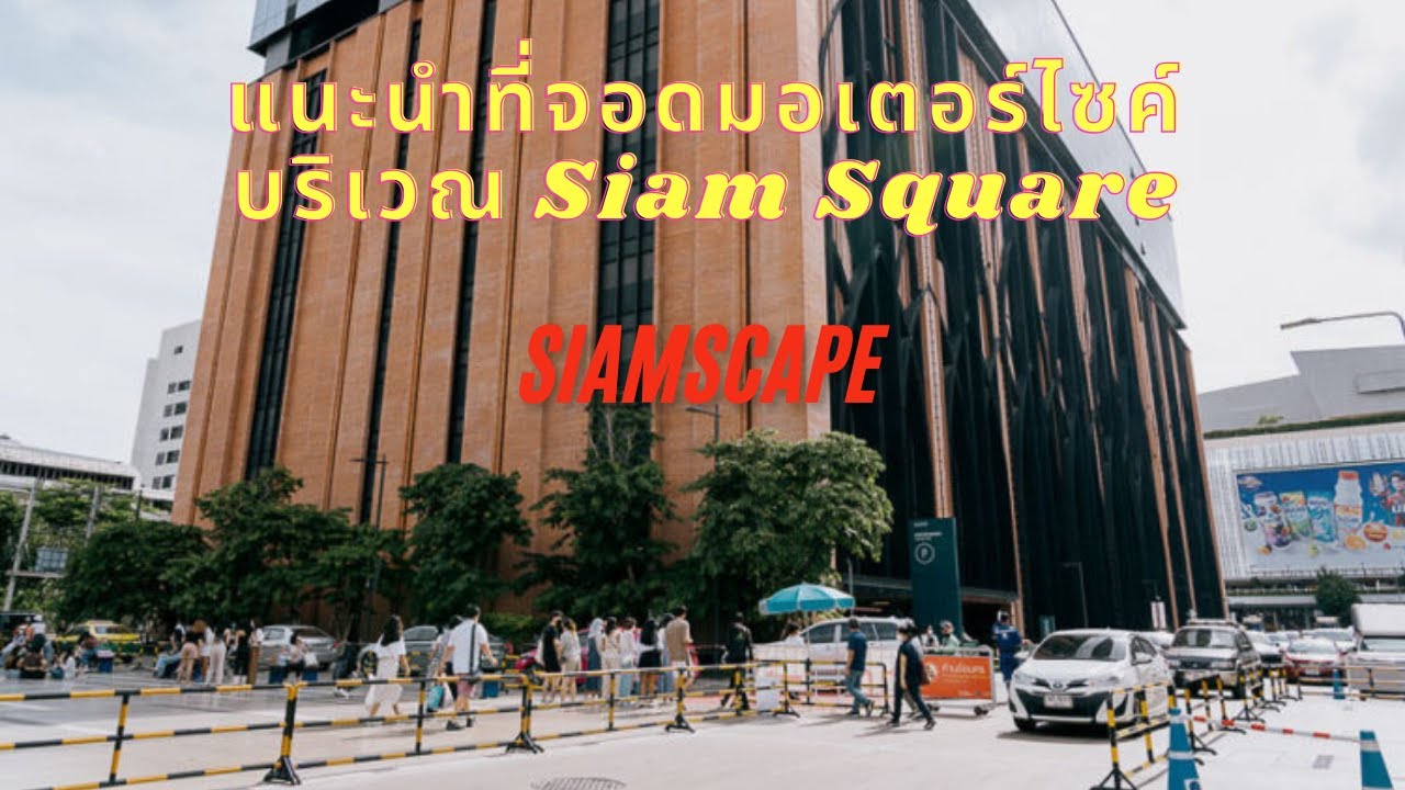 แนะนำที่จอดมอเตอร์ไซค์บริเวณ Siam Square (SiamScape) - YouTube