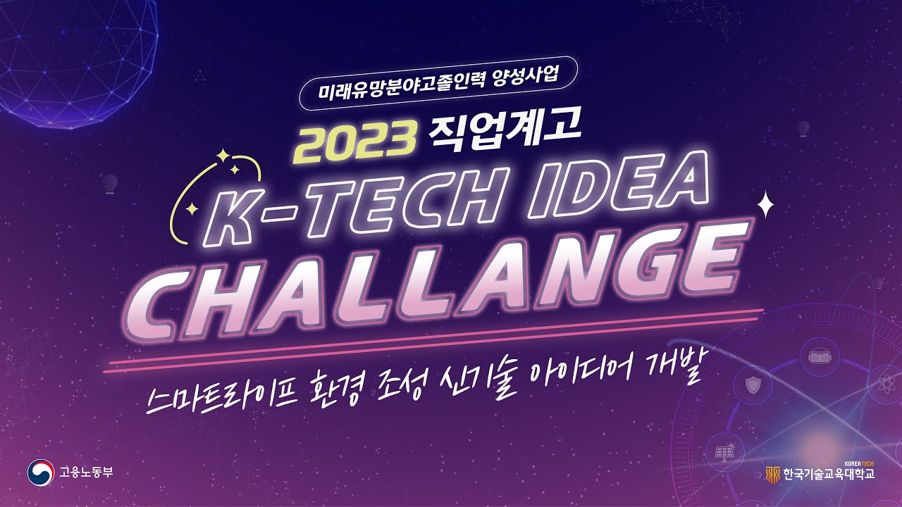 2023 직업계고 K-TECH IDEA CHALLENGE - YouTube