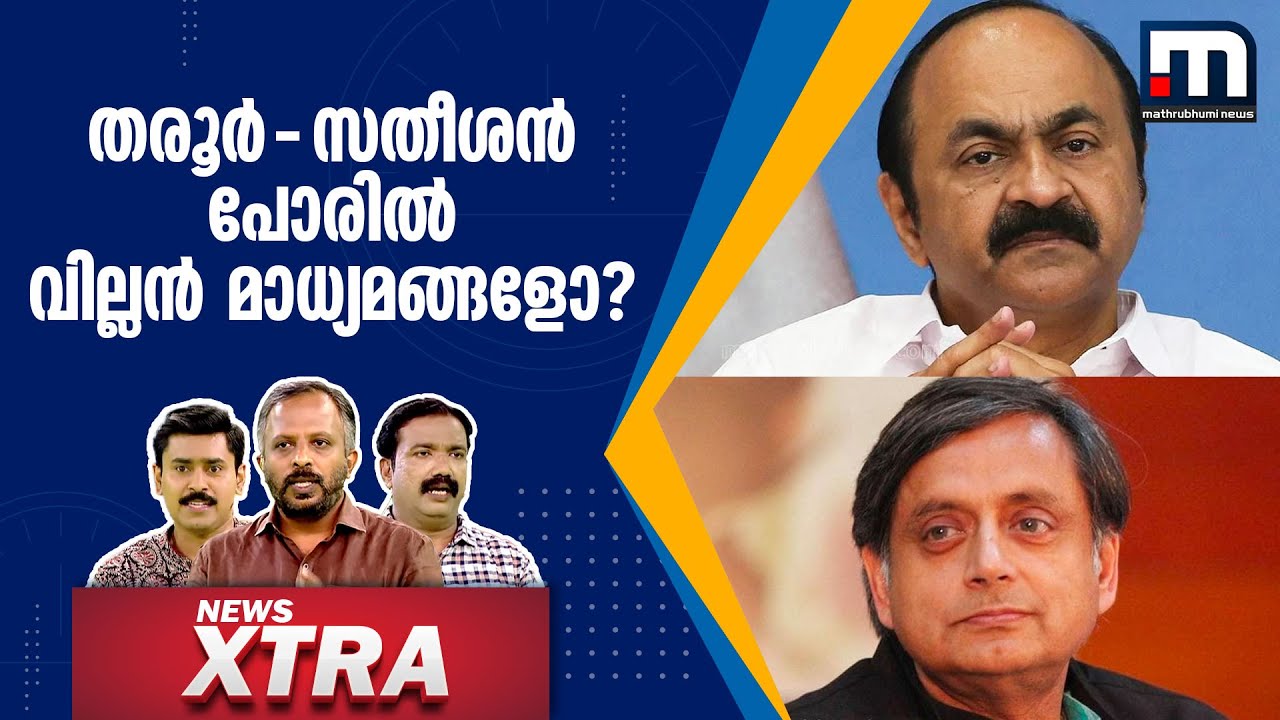തരൂര്‍-സതീശൻ പോരിൽ വില്ലന്‍ മാധ്യമങ്ങളോ? News Xtra| Mathrubhumi News ...