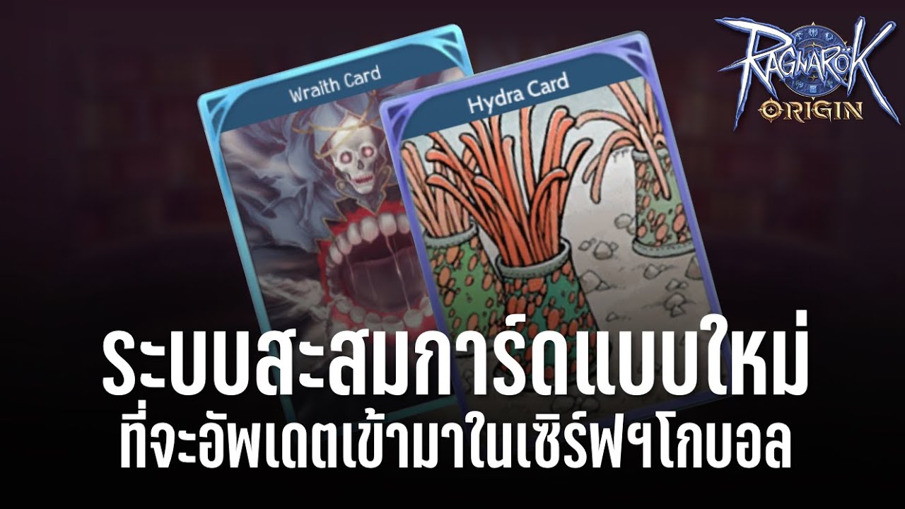 พาชมระบบสะสมการ์ดแบบใหม่(Card Collection) | Ragnarok Origin - YouTube