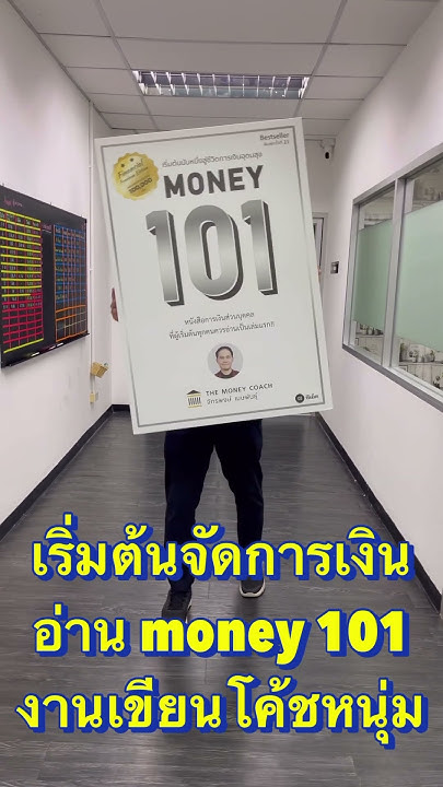 เริ่มต้นจัดการเงิน อ่าน MONEY101 ของโค้ชหนุ่ม - YouTube